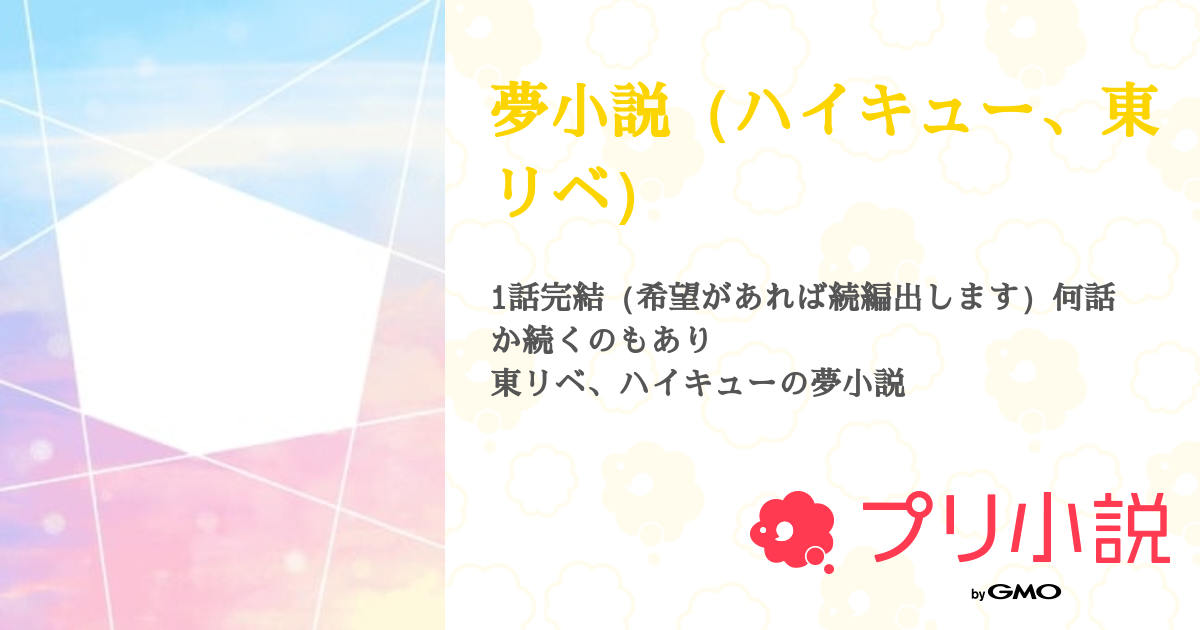 夢小説（ハイキュー、東リベ） 全3話 【連載中】（みか🍊さんの夢小説） 無料スマホ夢小説ならプリ小説 Bygmo